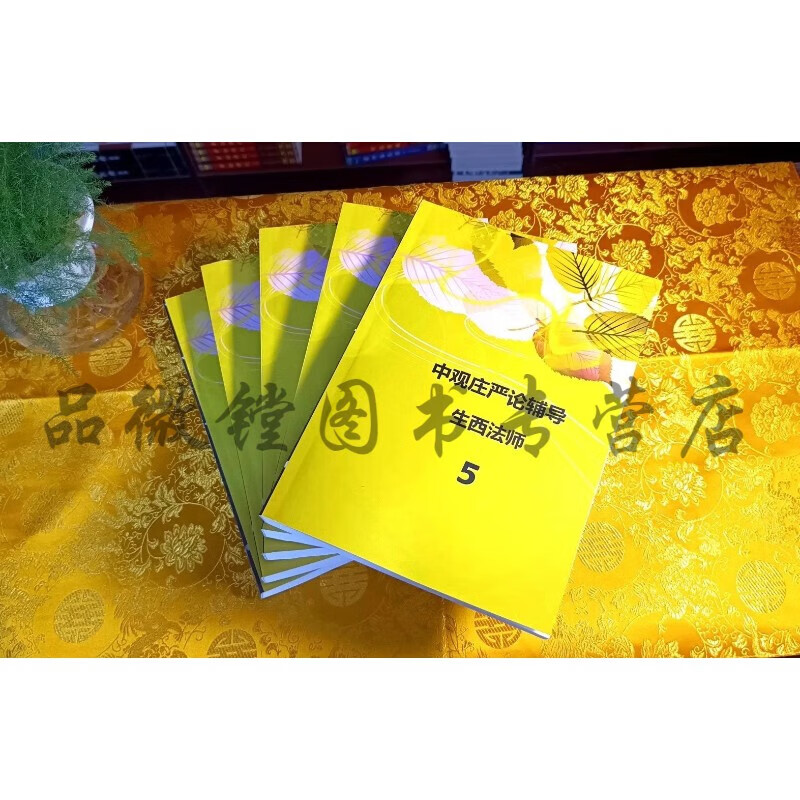 【原版】中观庄严论 讲解 生 西 全5册近2000页热点沉浸式白话讲解