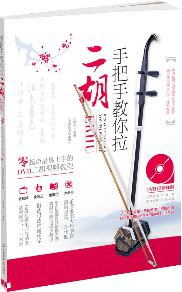 【书】手把手教你拉二胡