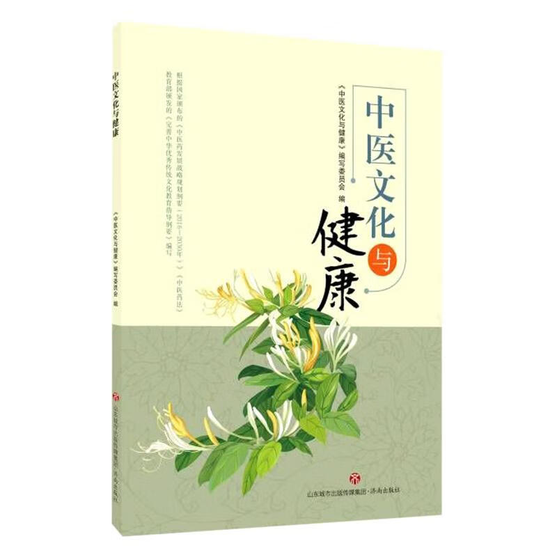 中医文化与健康 济南出版社 书籍