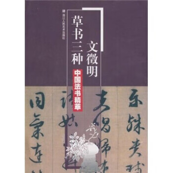 中国法书集萃:文徵明草书三种