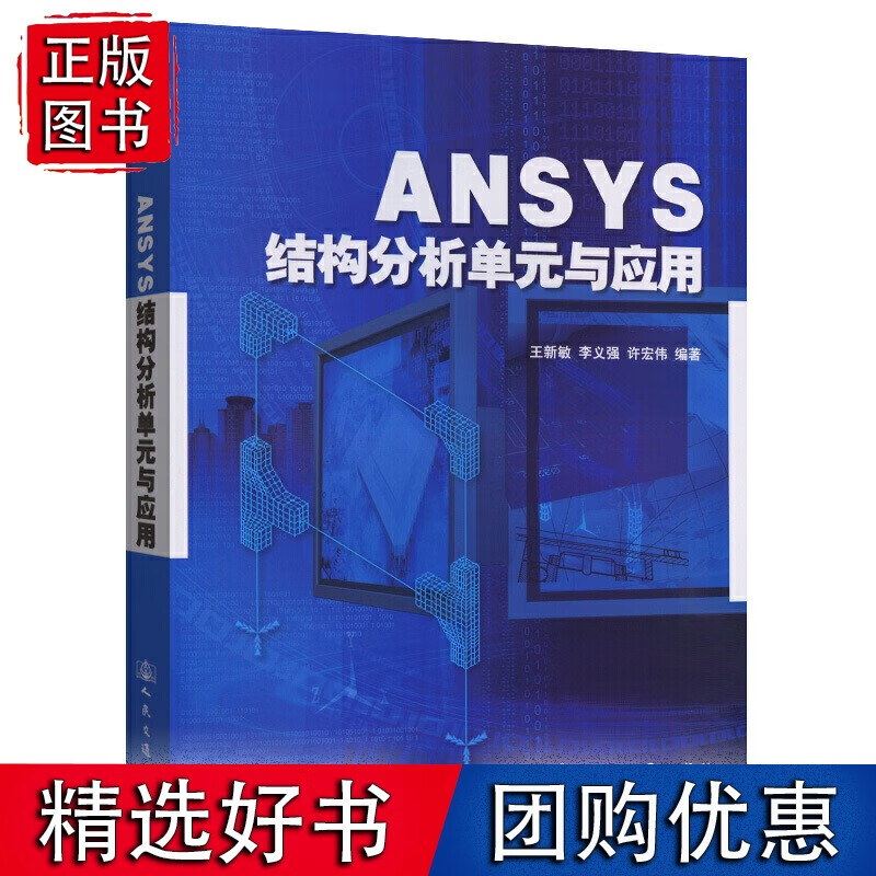 ANSYS结构分析单元与应用