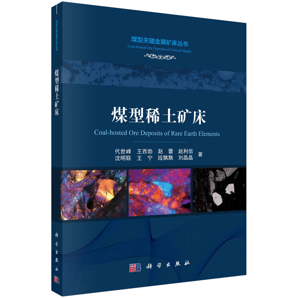 煤型稀土矿床\/代世峰科学出版社