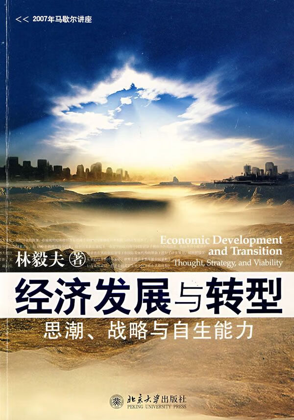 经济发展与转型：思潮、战略与自生能力