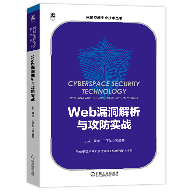 Web漏洞解析与攻防实战/网络空间安全技术丛书