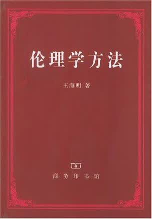 伦理学方法9787100037167