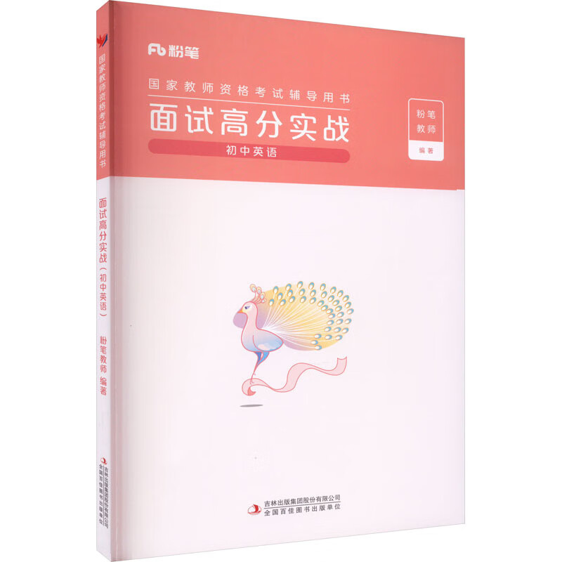 面试高分实战初中英语粉笔教师编教师资格/招聘考试文教籍吉林出版集团股份
