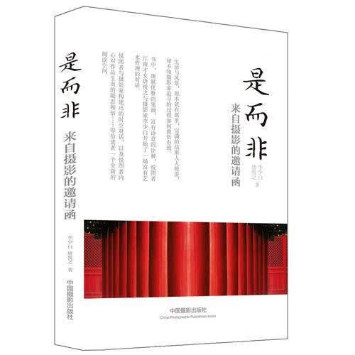 是而非-来自摄影的邀请函李少白唐悦之中国摄影9787517901266 摄影书籍