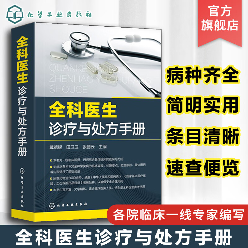 全科医生诊疗与手册 急诊科急救书临床实习医师手册 全科医学临床基础检验学技术指南 常见病诊断与用药速查手册 医学类书籍