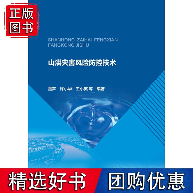 山洪灾害风险防控技术
