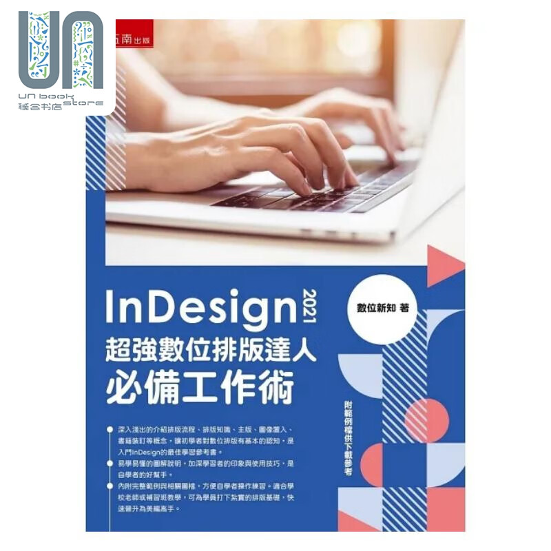 InDesign 2021超强数位排版达人*备工作术 港台原版 数位新知 五南