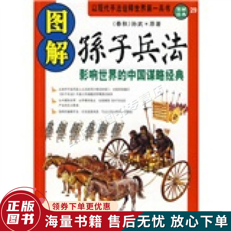 图解孙子兵法：影响世界的中国谋略经典