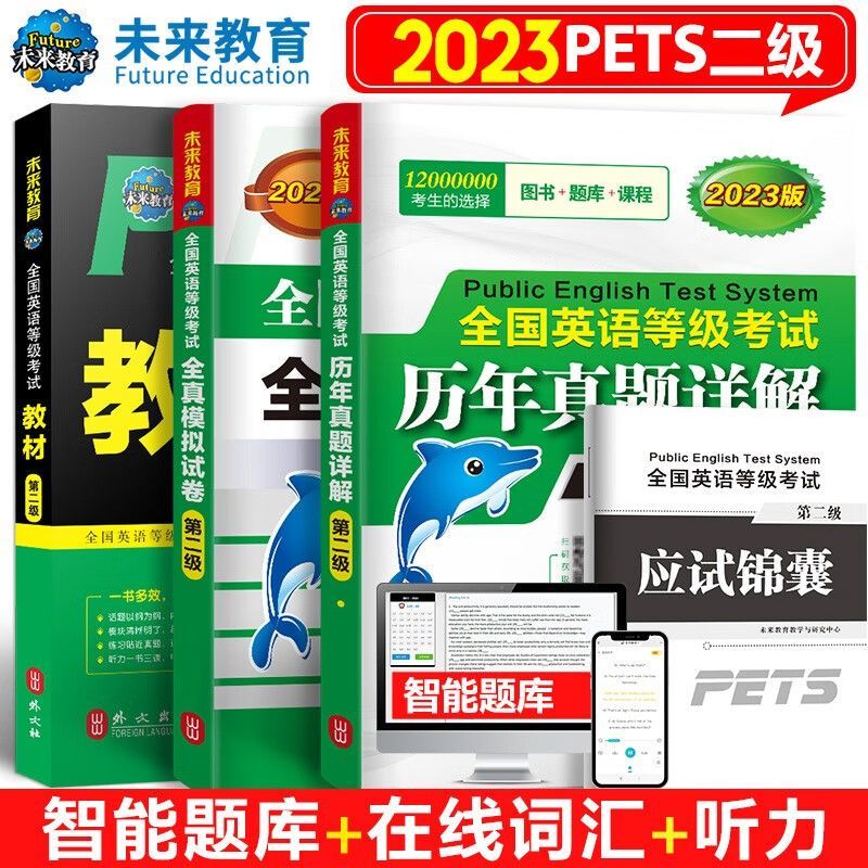 2023年全国公共英语等级考试公共英语一二三四五级PETS3考试教材历年真题模拟试卷PETS4英语词汇语法听力口试全套 未来教育 公共英语二级 教材