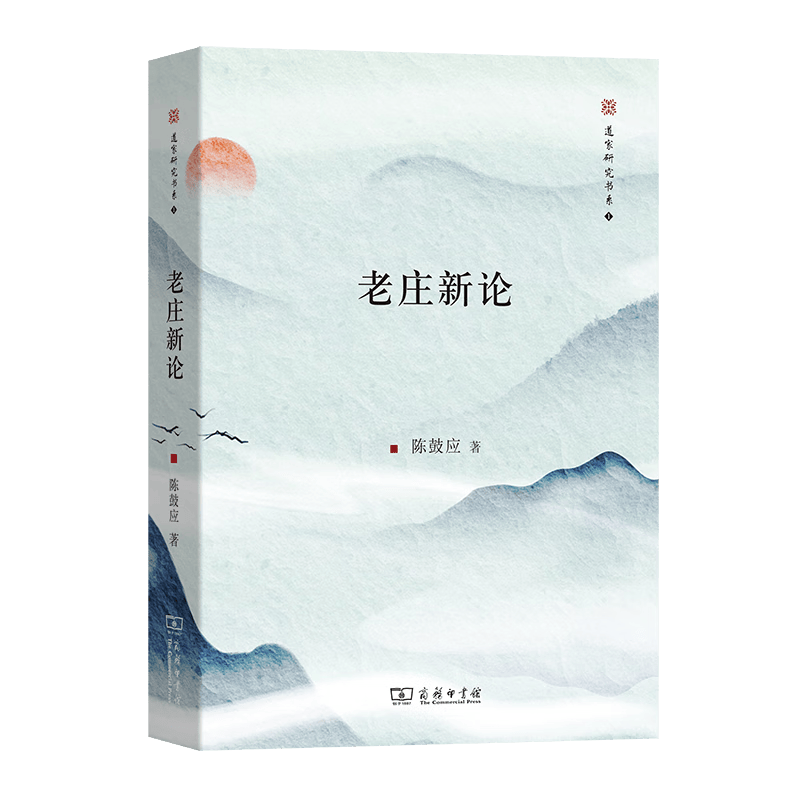 老庄新论(修订版)（道家研究书系） 陈鼓应 著 商务印书馆
