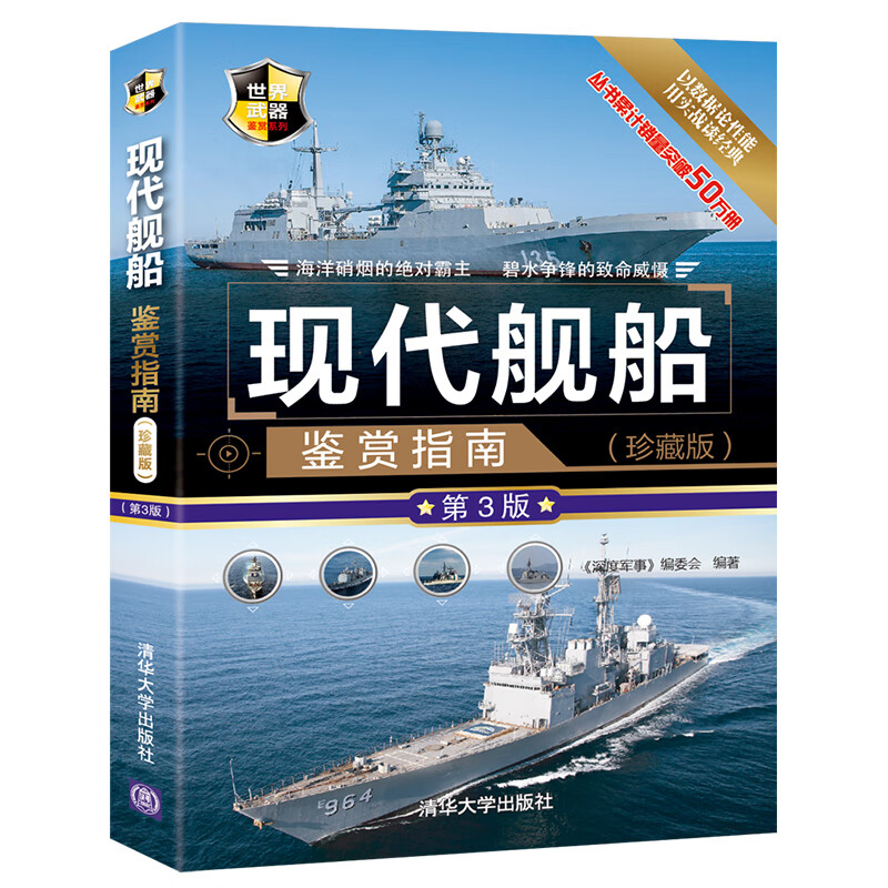现代舰船鉴赏指南(珍藏版)(第3版)