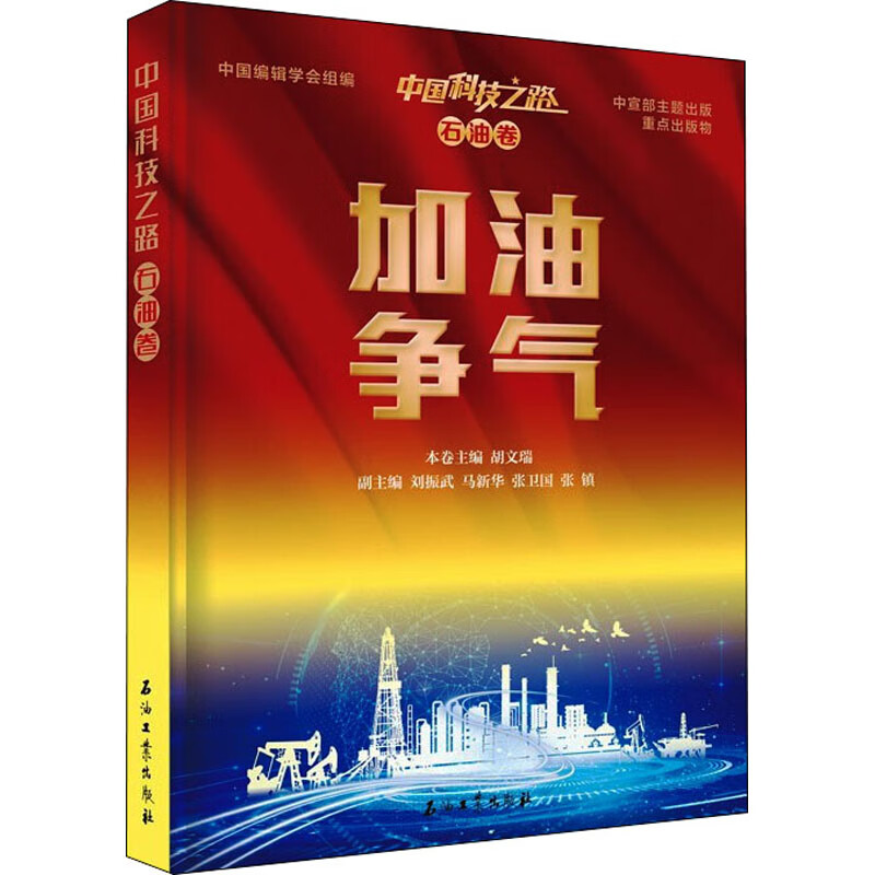 中国科技之路 石油卷 加油争气 图书
