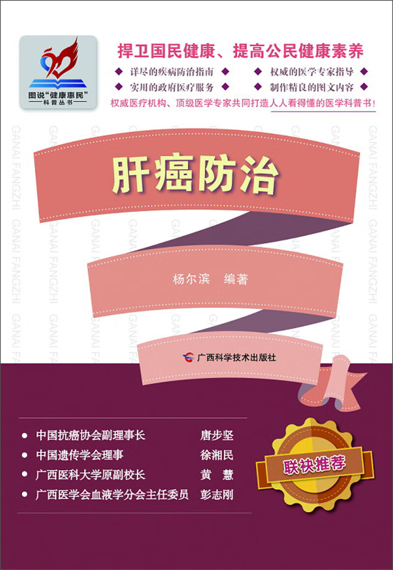 肝癌防治/图说“健康惠民”科普丛书