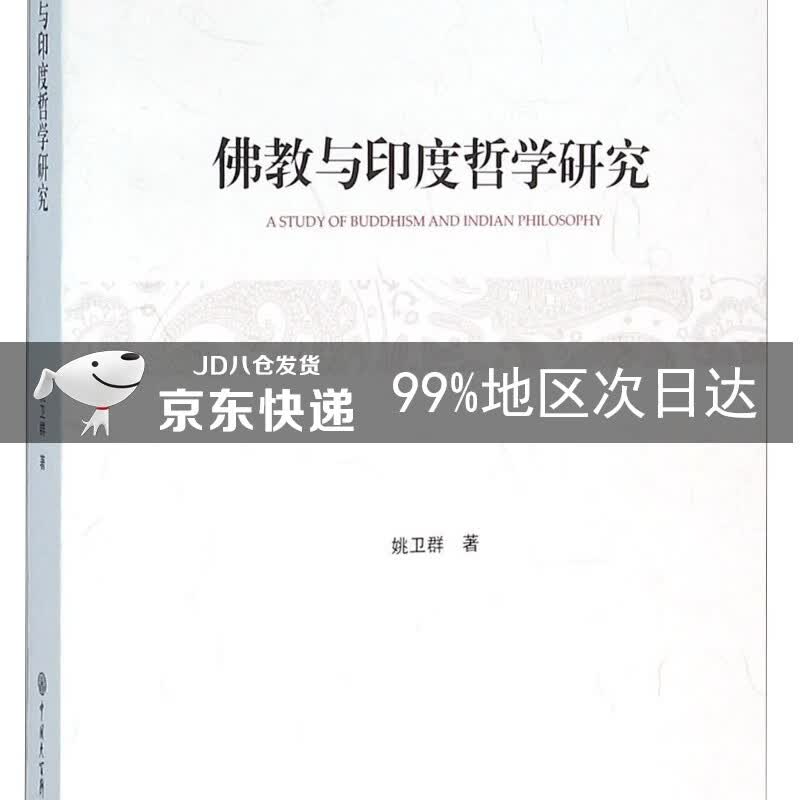 佛教与印度哲学研究