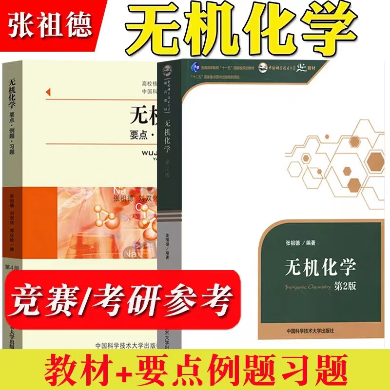 张祖德 无机化学第2版教材+无机化学要点例题习题第4版 中科大中国科学技术大学出 图书