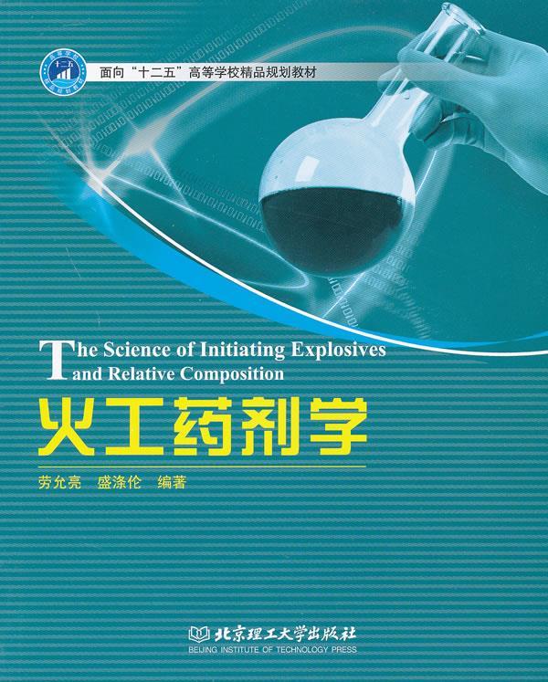 火工药剂学 劳允亮,盛涤伦编著