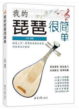 我的琵琶很简单 9787547733684