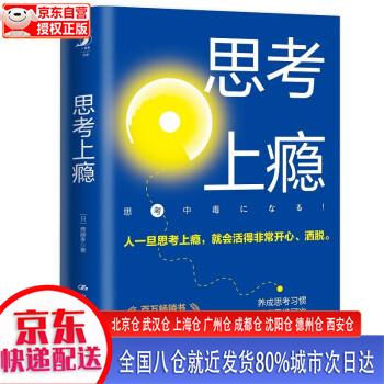 【新华全新书籍】思考上瘾 [日]斋藤孝 中国人民大学出版社