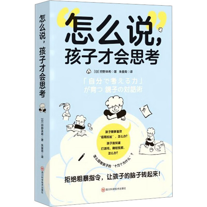 怎么说,孩子才会思考 图书
