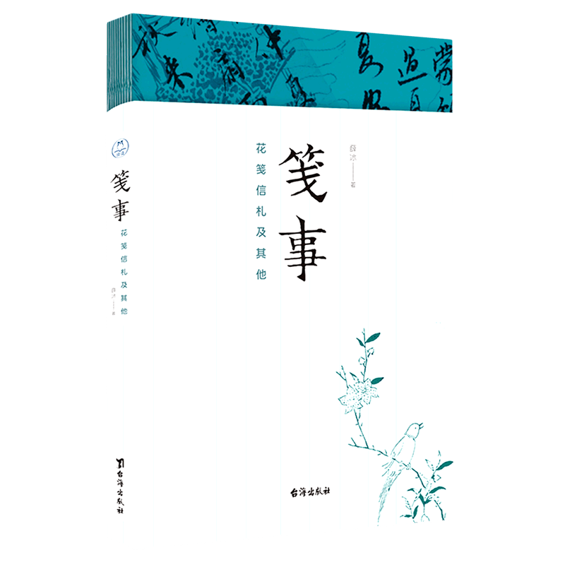笺事(花笺信札及其他)