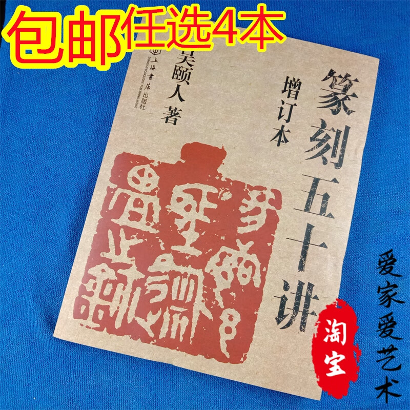 增订本 篆刻五十讲50讲 吴颐人著 吴颐人作 金石书画篆刻史书画篆