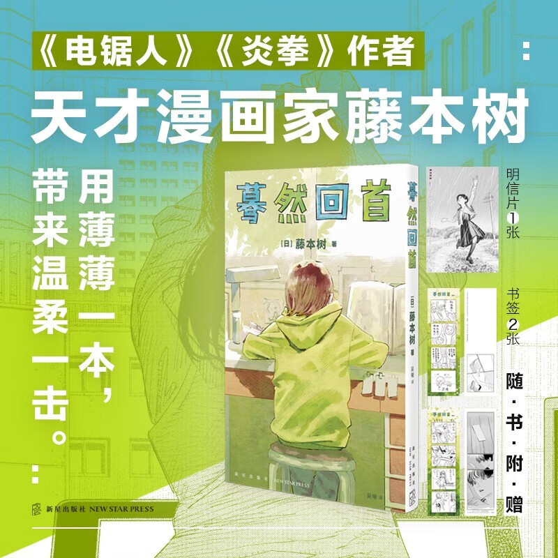 再见绘梨 《电锯人》《蓦然回首》作者藤本树新作 随书附赠首刷限定胶片+观影时光纸骰子+绘梨印象拼图卡 蓦然回首