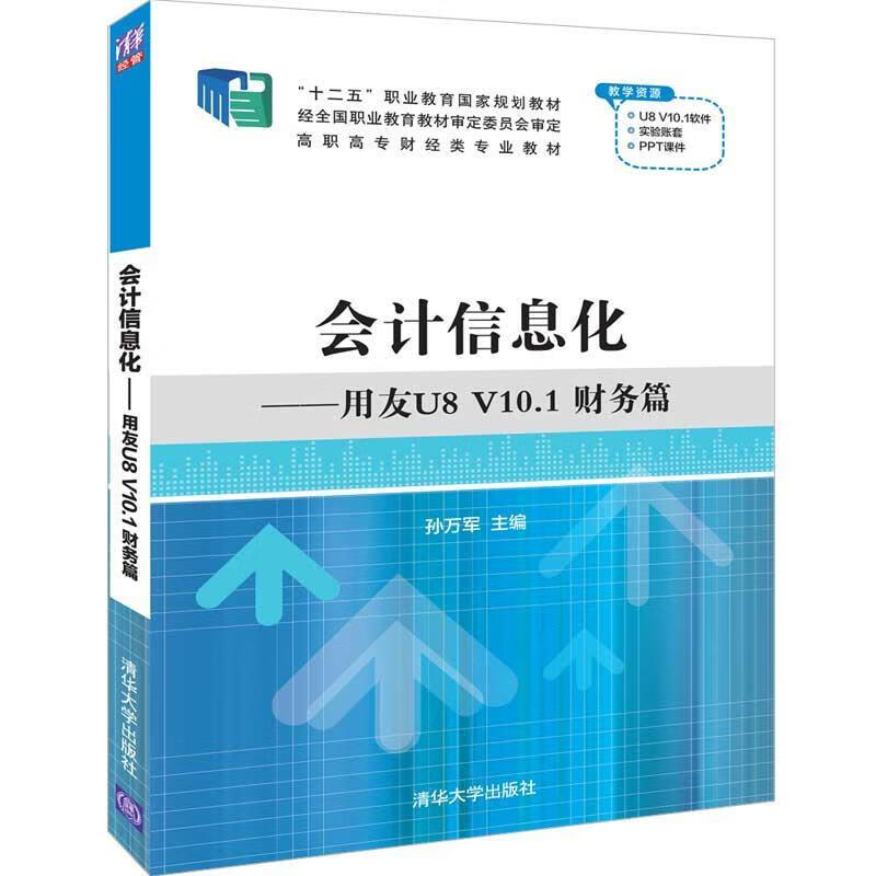 会计信息化—用友U8 V10.1 财务篇