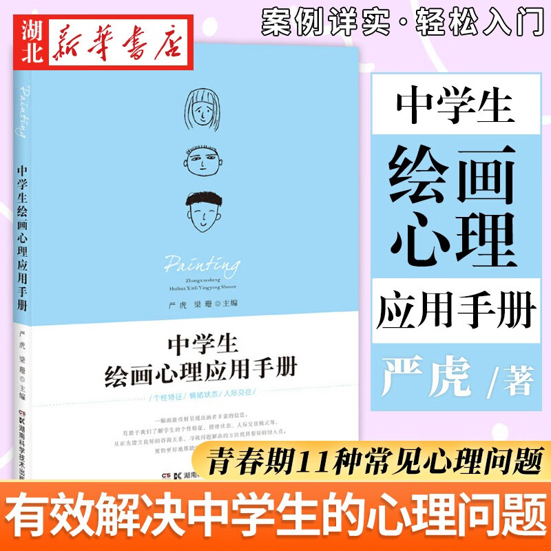 中学生绘画心理应用手册