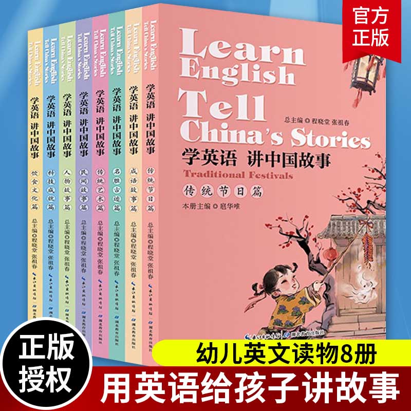 学英语讲中国故事全套8册 青少年儿童英语读物新课标英语学科核心素养教辅书学习传统文化四五六年级小学生初中生英语课外读物书籍