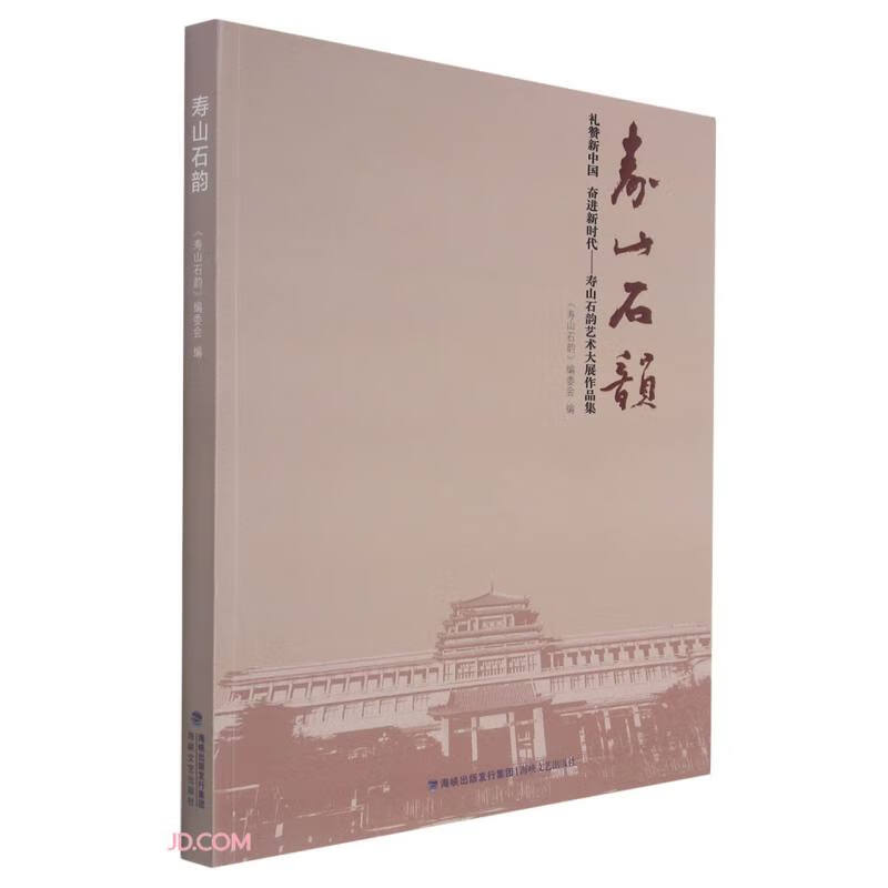 寿山石韵(礼赞新中国奋进新时代寿山石韵艺术大展作品集)