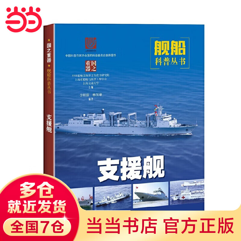 支援舰(国之重器:舰船科普丛书)