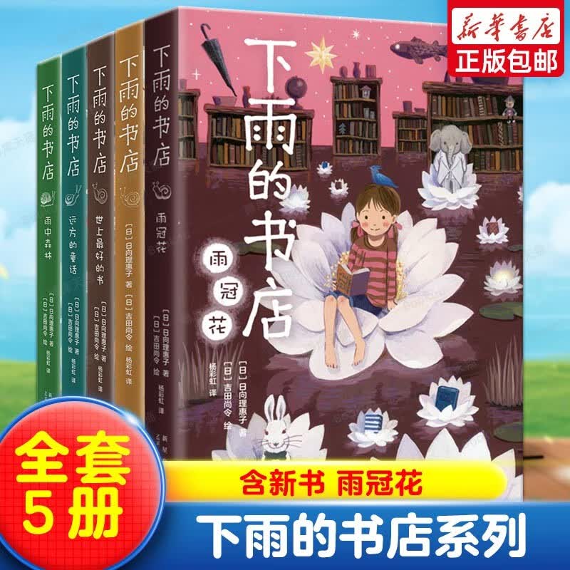 【新书全套5册自选】下雨的书店系列 爱心树童书 雨冠花 中小学课外阅读儿童文学推荐书籍 【新书】全套5册