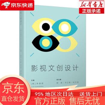 影视文创设计 [韩]李德顺,胡扬,牛江盼,杜文涓 清华大学出版社
