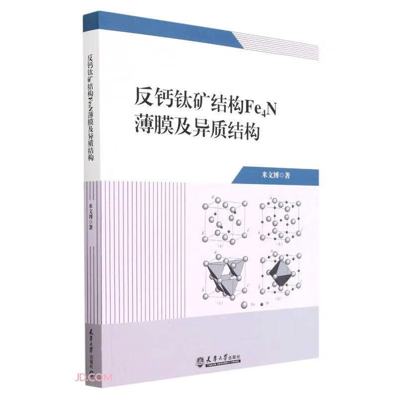 反钙钛矿结构Fe4N薄膜及异质结构天津大学9787561872994现货，正规发票，支持政采、企