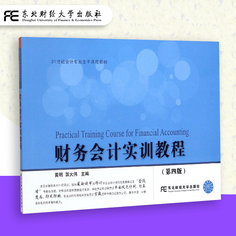 财务会计实训教程(第4版21世纪会计主干课程教材) 黄明 著经济管理类书 东北财经大学出版社k