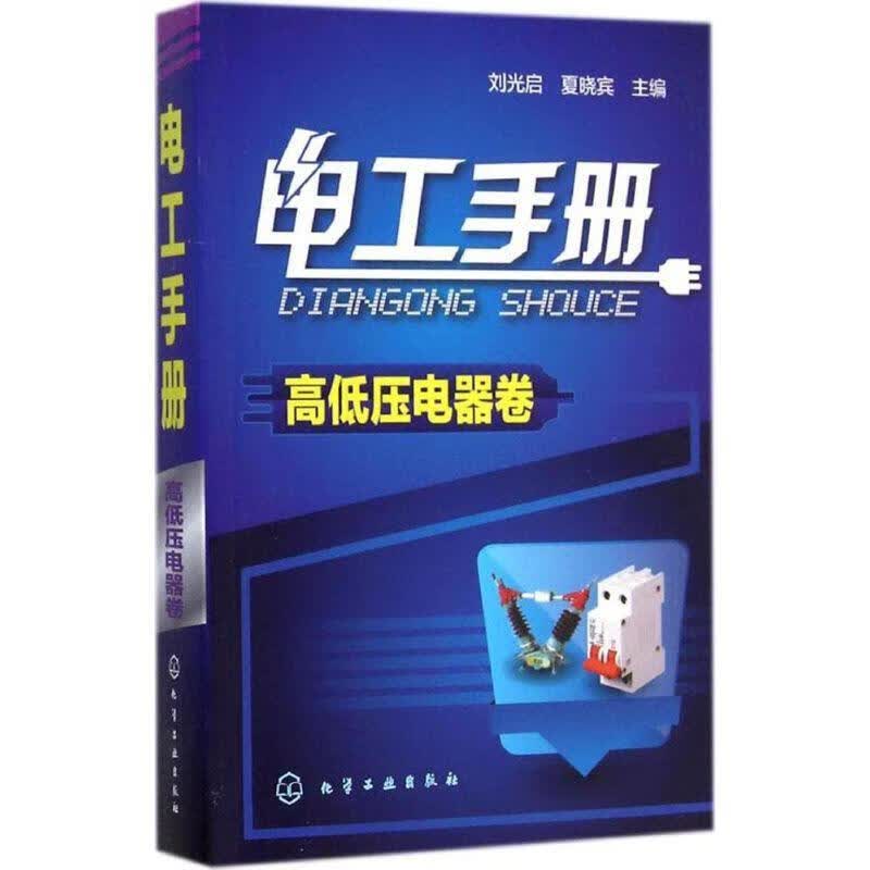电工手册-高低压电器卷 刘光启,夏晓宾 主编 化学工业出版社