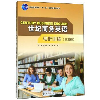世纪商务英语写作训练 任奎艳,潘春,耿娟 编【书】