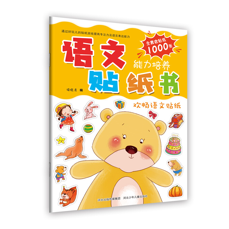语文能力培养贴纸书：聪明语文贴纸 语文能力：欢畅语文贴纸
