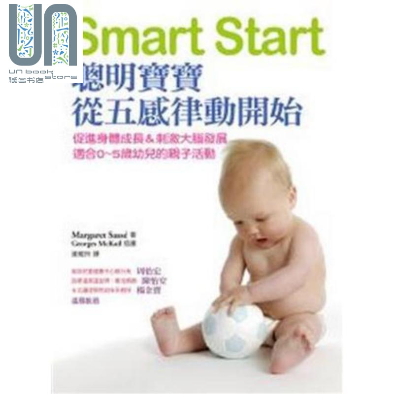 Smart Start：聪明宝宝从五感律动开始 谢维玲 远流 港台原版 亲子教养 育儿妙招