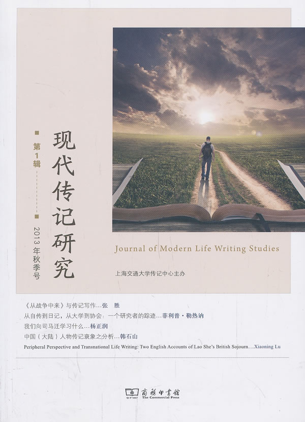 现代传记研究 第1辑 杨正润主编 9787100103527