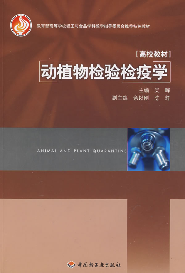 动植物检验检疫学 吴晖主编 9787501961153