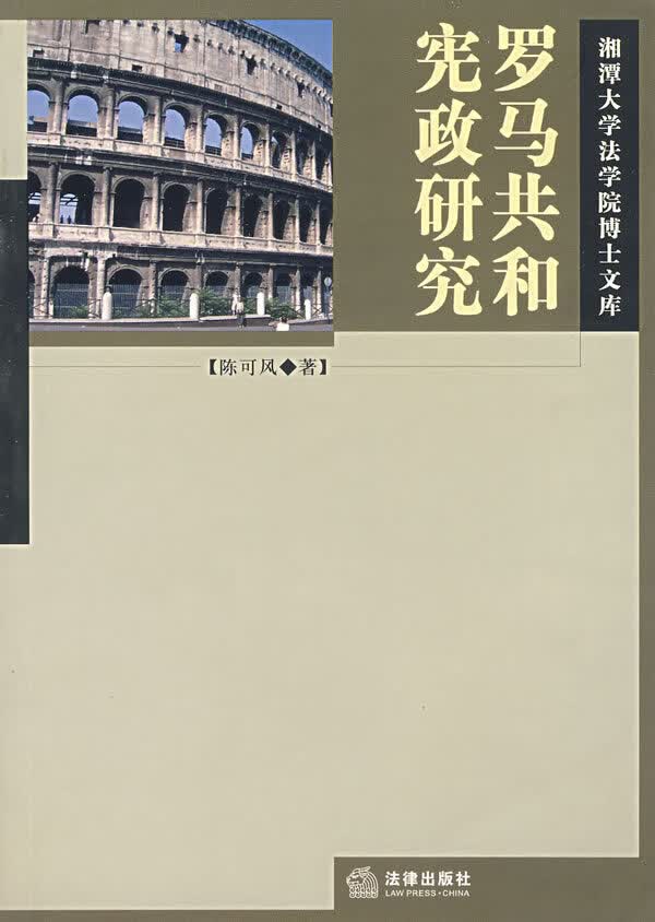 【书】罗马共和宪政研究