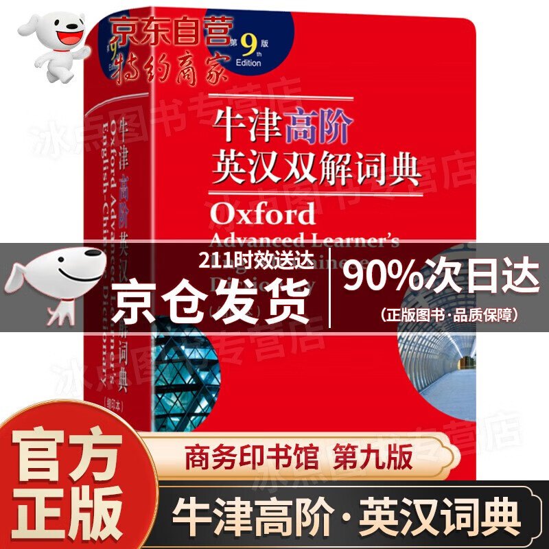 【官方自营授权·次日达】牛津高阶英汉双解词典 第9版 第九版缩印本 英汉汉英词典牛津英语词典字典中小学生常用汉语字典词典教学辅助书 英汉双解词典 第9版