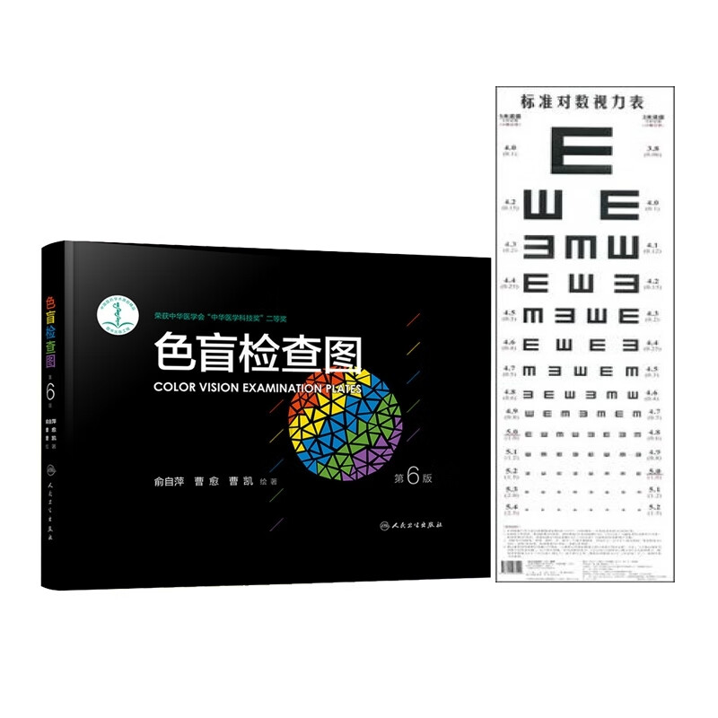 色盲检查图(第6版) 赠标准对数视力表共2册 俞自萍 曹愈 曹凯