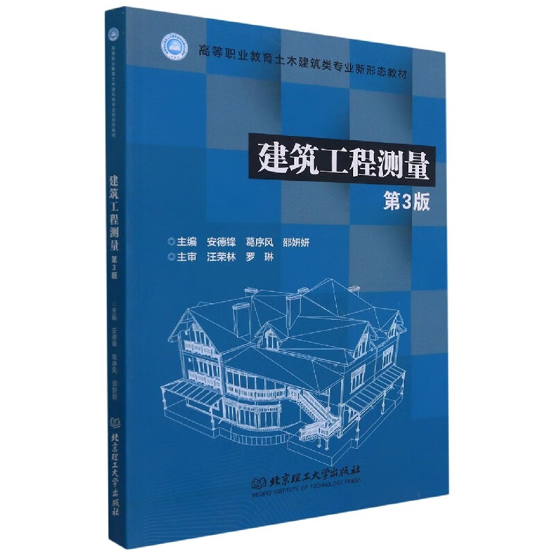 建筑工程测量(第3版高等职业教育土木建筑类专业新形态教材)