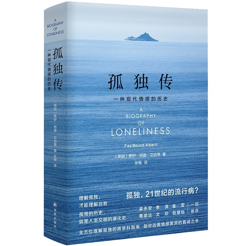 【旗舰店官网】孤独传(一种现代情感的历史)(精) (英国)费伊·邦德·艾伯蒂 译林出版社