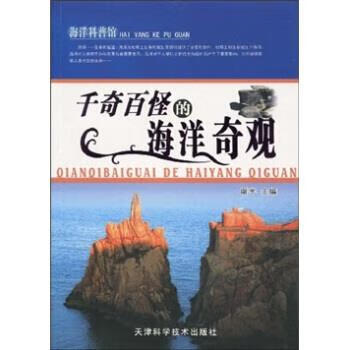 千奇百怪的海洋奇观 谢宇 著